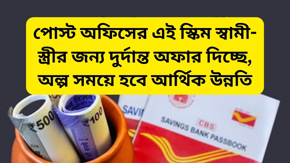 POMIS: পোস্ট অফিসের এই স্কিম স্বামী-স্ত্রীর জন্য দুর্দান্ত অফার দিচ্ছে ... POMIS: পোস্ট অফিসের এই স্কিম স্বামী-স্ত্রীর জন্য দুর্দান্ত অফার দিচ্ছে ...
